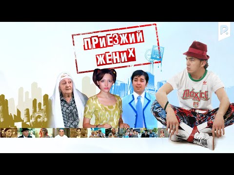 Приезжий жених (узбекфильм, на русском языке)