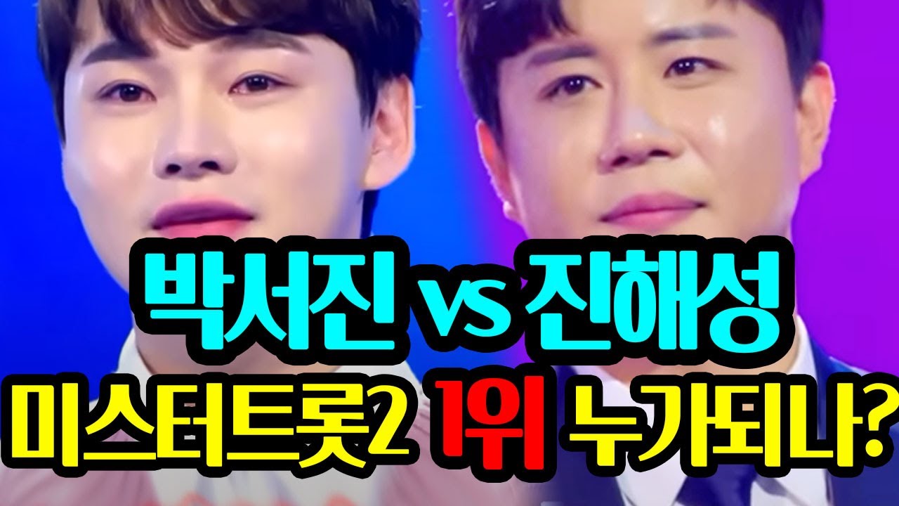 박서진vs진해성 미스터트롯2 1위 누가되나│박서진 진해성 비교│박서진 진해성 미스서트롯2 우승│미스터트롯2 우승자│미스터트롯2
