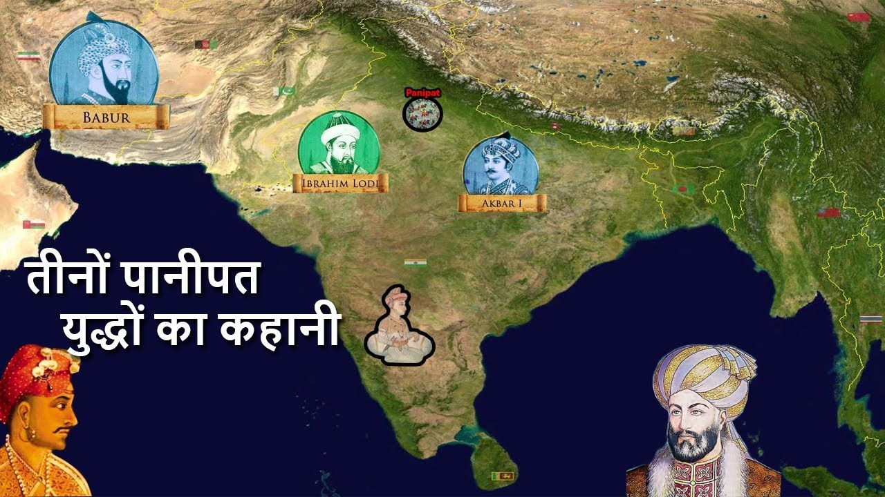 पानीपत की पहली, दूसरी और तीसरी लड़ाई की कहानी | BATTLE OF PANIPAT - YouTube