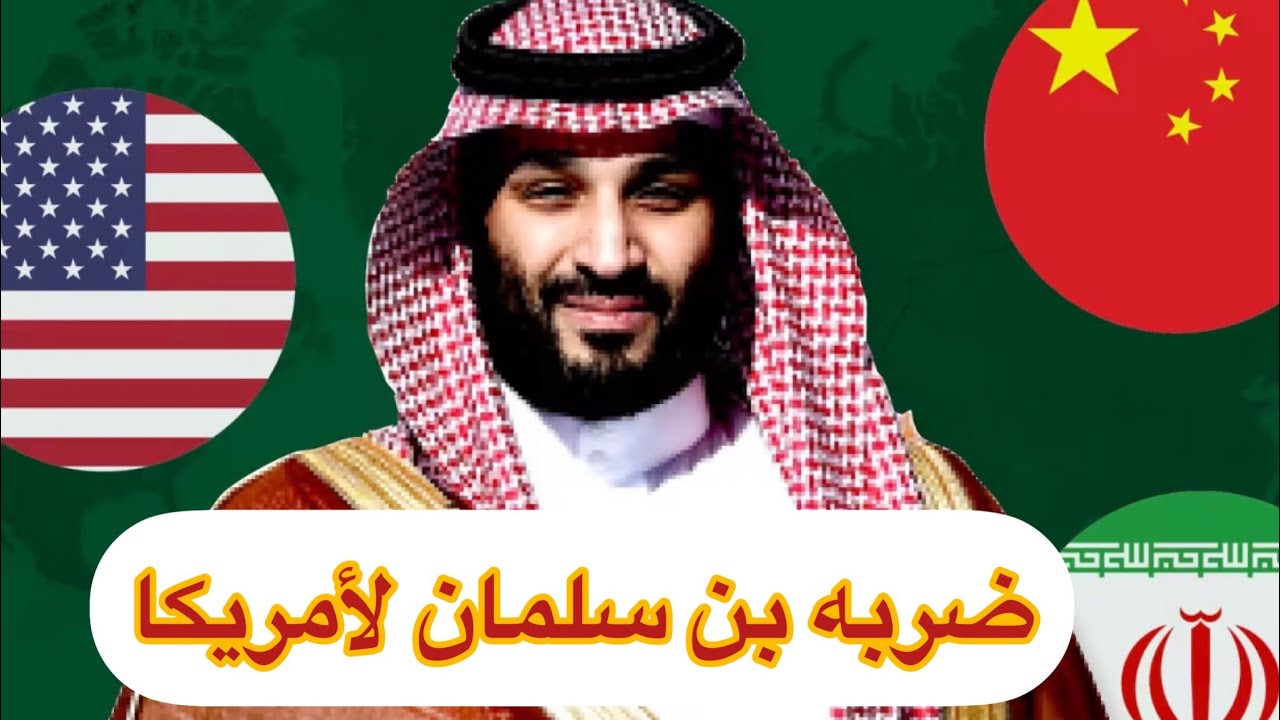 ضربه بن سلمان لأمريكا أسرار المناورات الدبلوماسية المملكة تغيير الشرق