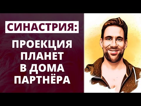 Синастрия: проекция планет в дома партнера ✦ Как правильно анализировать совместимость партнёров