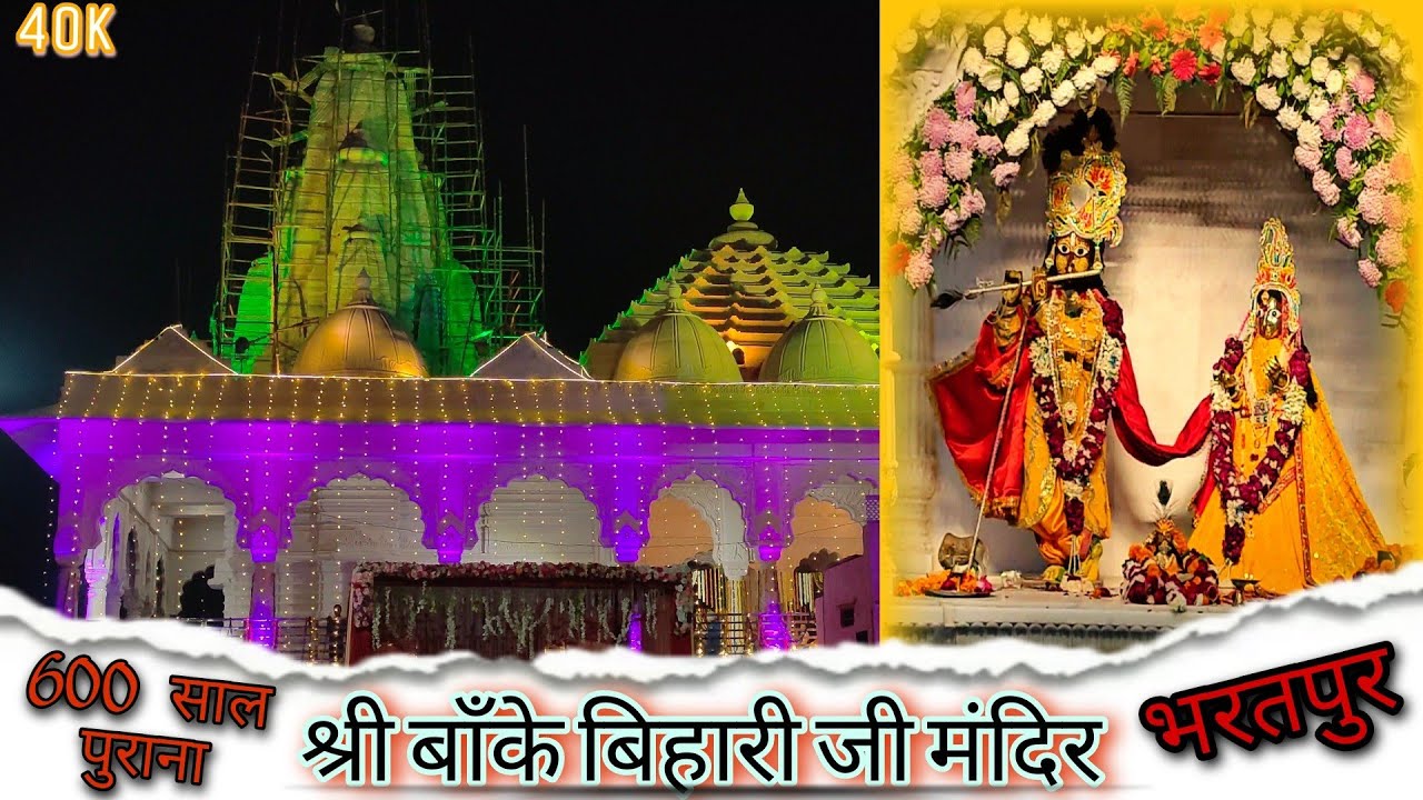 Bihari Ji Ka Mandir Bharatpur 🚩| श्री बाँके बिहारी जी भरतपुर #bihariji ...