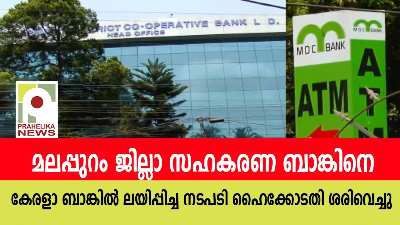 മലപ്പുറം ജില്ലാ സഹകരണ ബാങ്കിനെ കേരളാ ബാങ്കിൽ ലയിപ്പിച്ച നടപടി ഹൈക്കോടതി ...