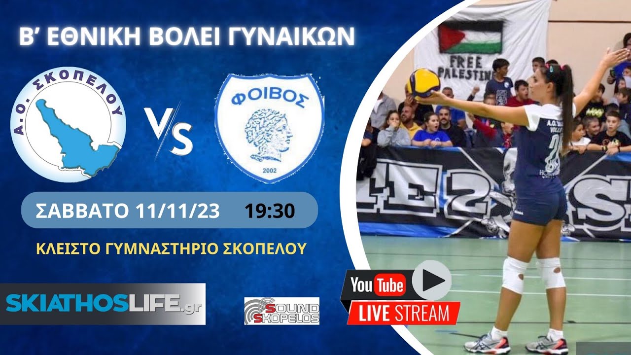 LIVE | ΑΟ ΣΚΟΠΕΛΟΣ - ΑΟ ΦΟΙΒΟΣ | B' ΕΘΝΙΚΗ ΒΟΛΕΪ ΓΥΝΑΙΚΩΝ - YouTube
