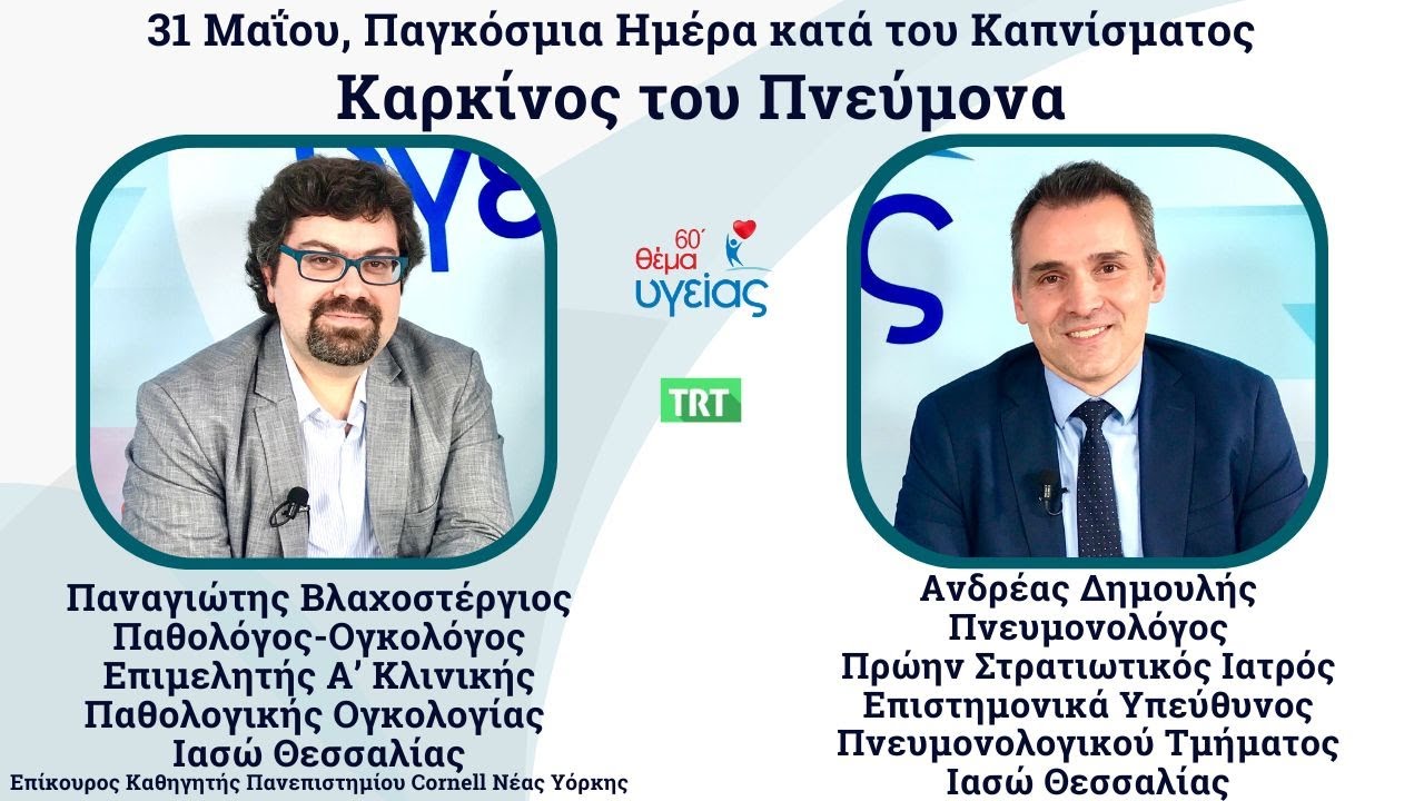 "Καρκίνος του Πνεύμονα" Ανδρέας Δημουλής Πνευμονολόγος, Παναγιώτης ...