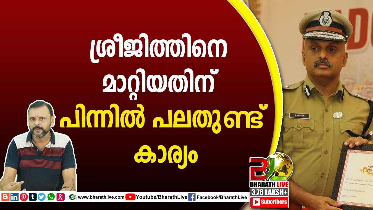ശ്രീജിത്തിനെ മാറ്റിയതിന് പിന്നിൽ പലതുണ്ട് കാര്യം ADGP sreejith|CPM|CPI ...