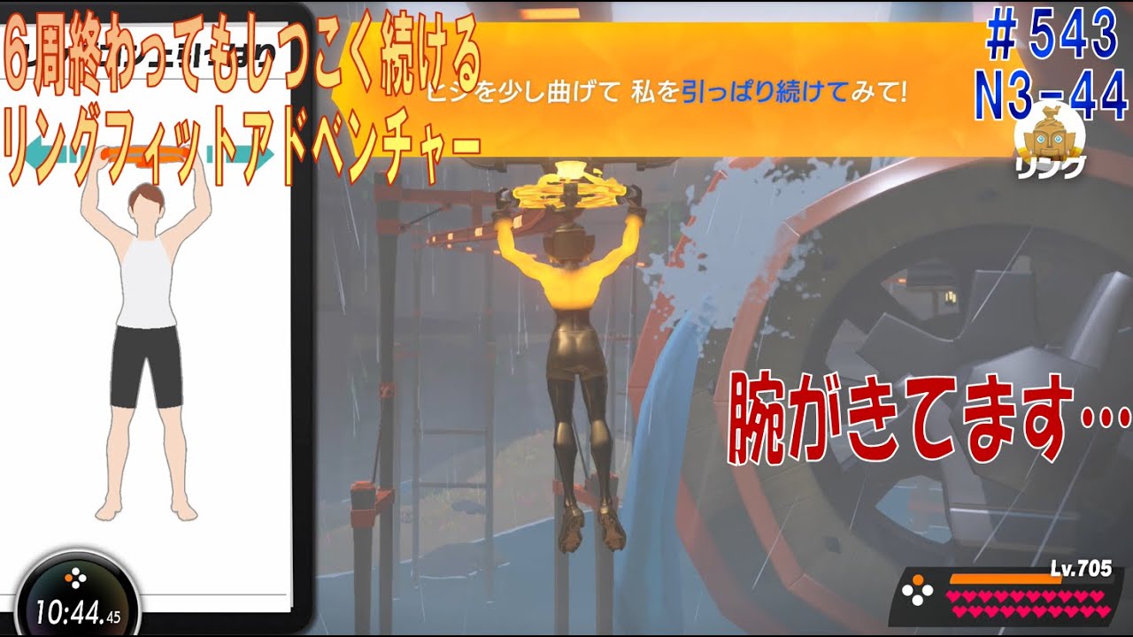 【ringfit Adventure】プレイその543「腕に疲労が蓄積してしまう男」【リングフィットアドベンチャー】 Youtube