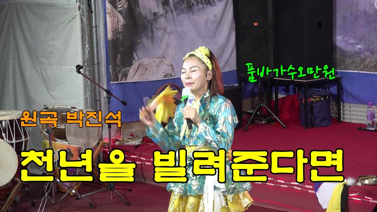 품바가수이노윤오만원품바 천년을빌려준다면원곡 박진석 Youtube