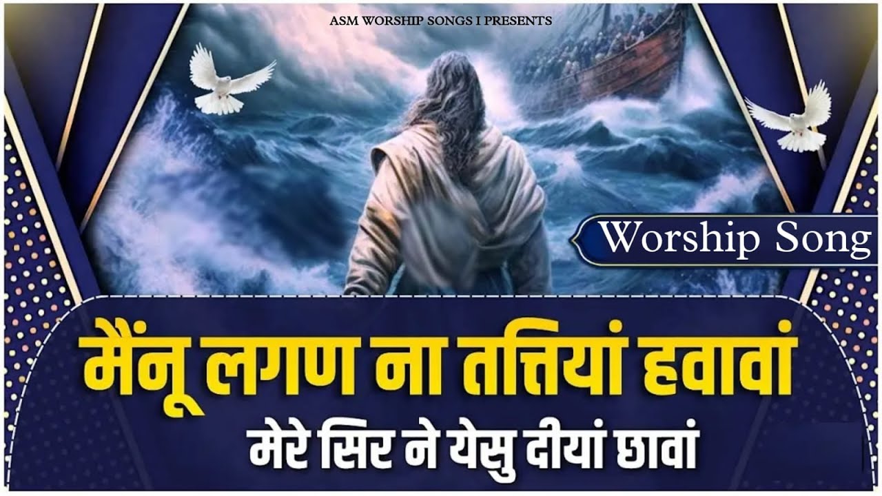 New Masih song Mainu Lagan Na Tatiya Hawava || Asm Worship Songs || New ...