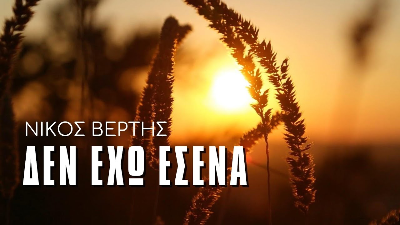 ΝΙΚΟΣ ΒΕΡΤΗΣ - ΔΕΝ ΕΧΩ ΕΣΕΝΑ - YouTube