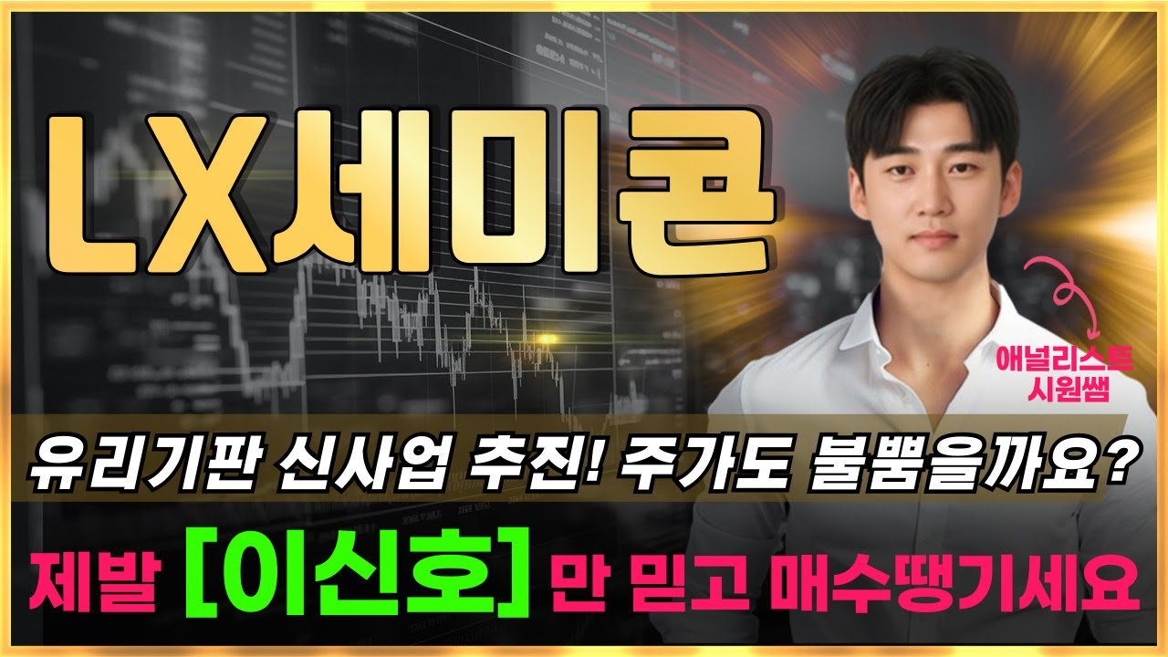 📈lx세미콘 유리기판 신사업 추진 주가도 불뿜을까요 제발 이신호만 믿고 매수땡기세요 유리기판관련주 Lx세미콘전망