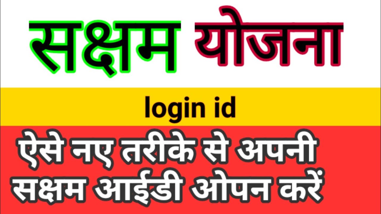 सक्षम योजना | सक्षम योजना Login id कैसे करे | saksham yojana | saksam ...