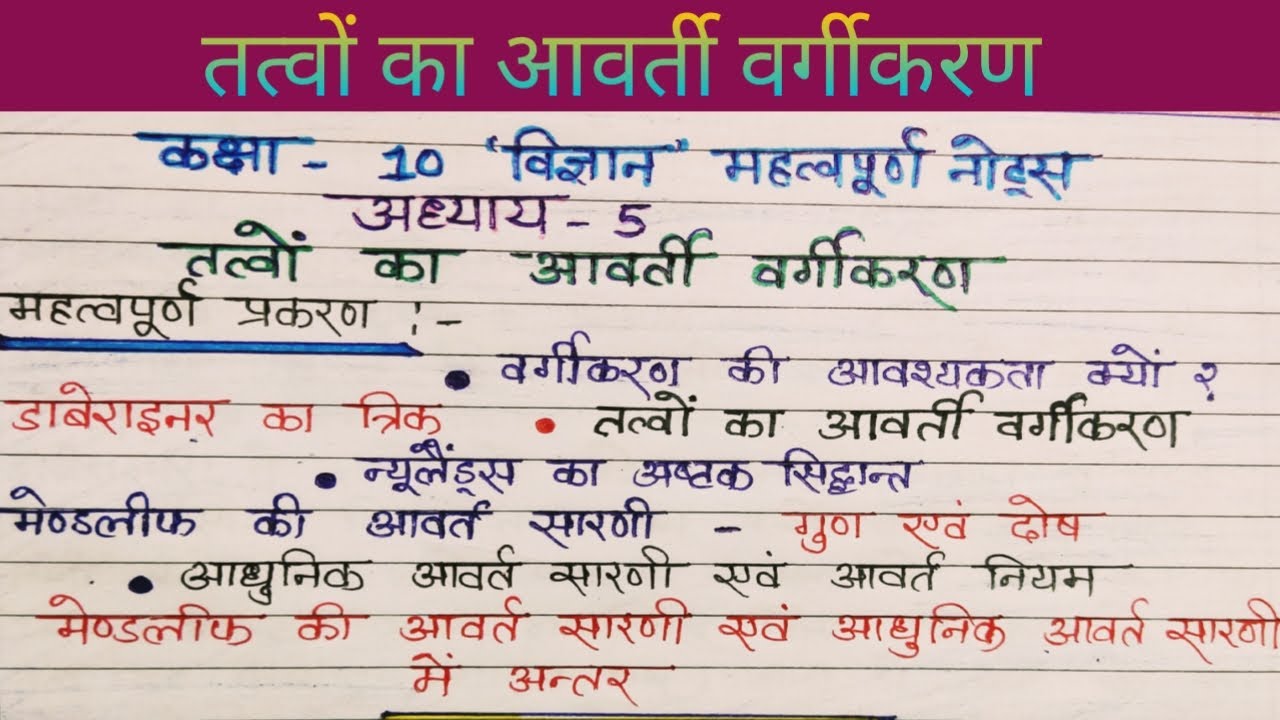 NCERT Class 10 SCIENCE Chapter-5 complete notes in hindi medium 2024 ...