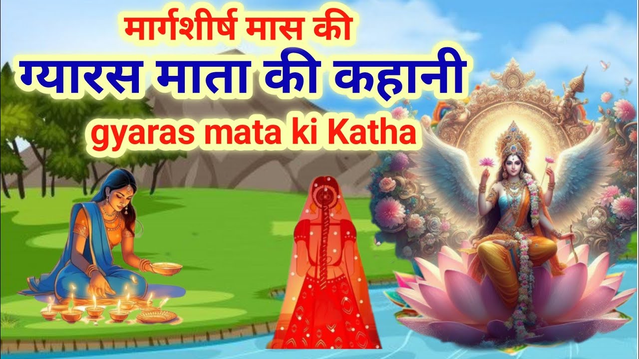 मार्गशीर्ष मास की ग्यारस माता की कहानी/gyaras mata ki kahani/gyaras ...