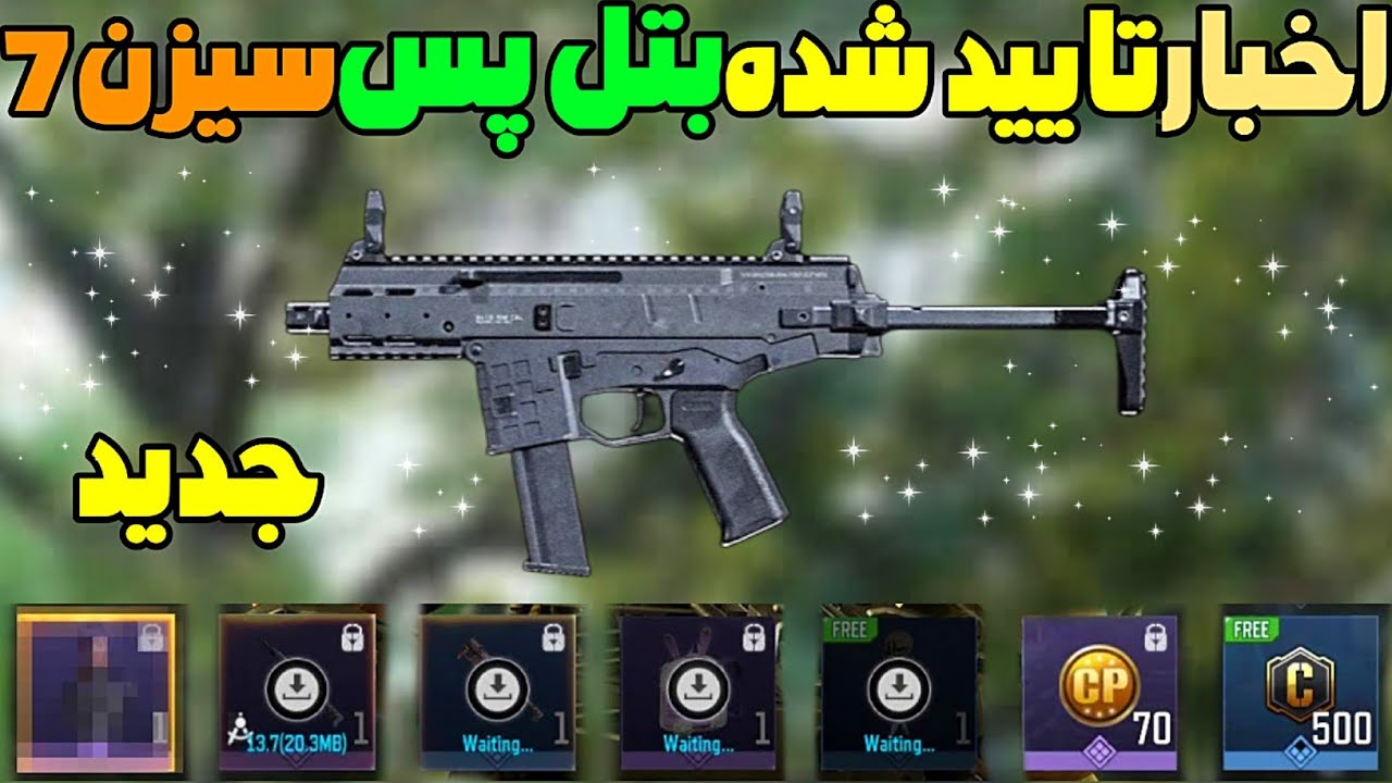 اخبار جدید تایید شده بتل پس سیزن7😍اسکین گان جدید معرفی شد🟣اخبار بتل پس