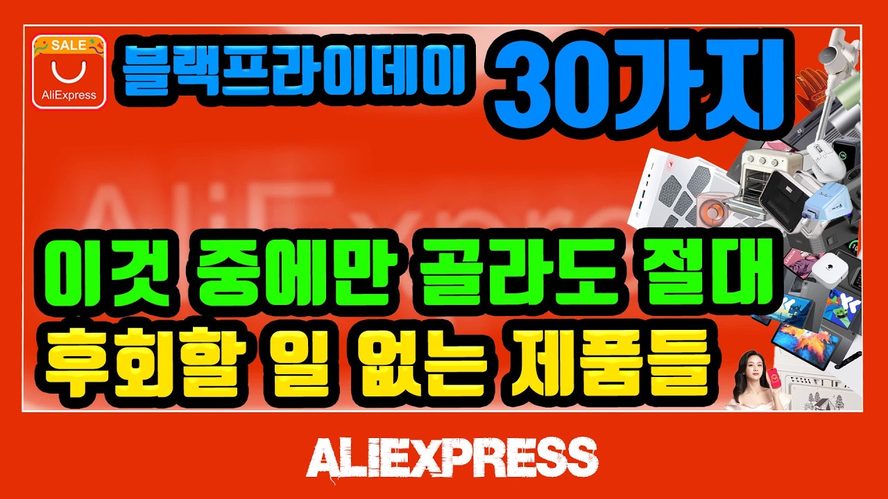 알리익스프레스 블랙프라이데이 현재 사용할 수 있는 할인 코드 종류와 이중에만 골라도 절대 후회할 일 없는 품질 좋은 제품만 골라