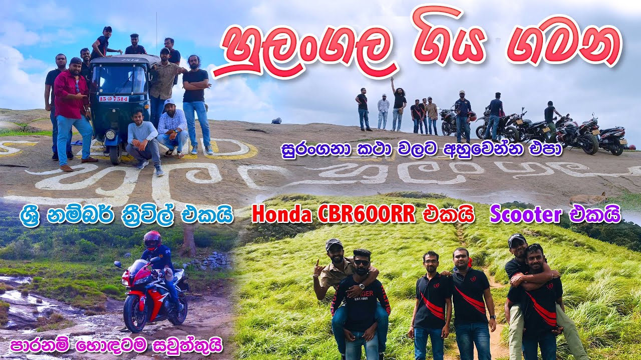Hulangala හුලංගල Traveling Brothers ගියපු ගමන CBR , Scooter, Three ...