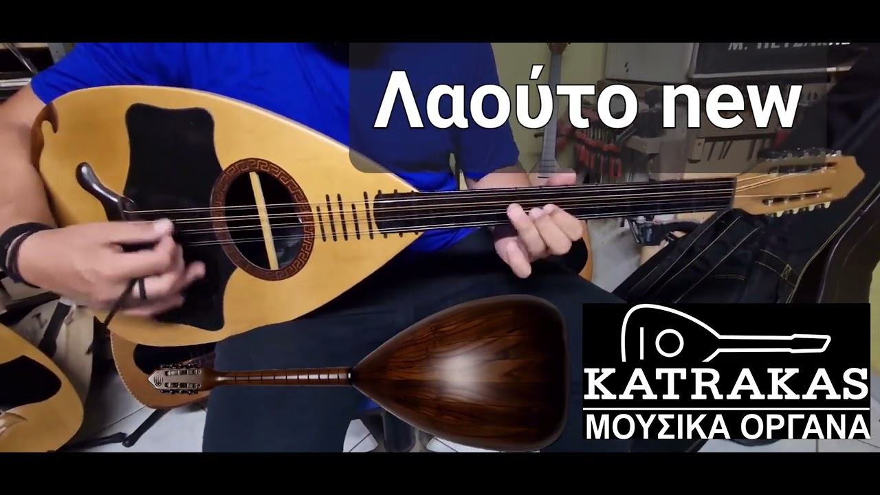 Λαούτο Κρητικό ( Νέα κατασκευή ) - YouTube