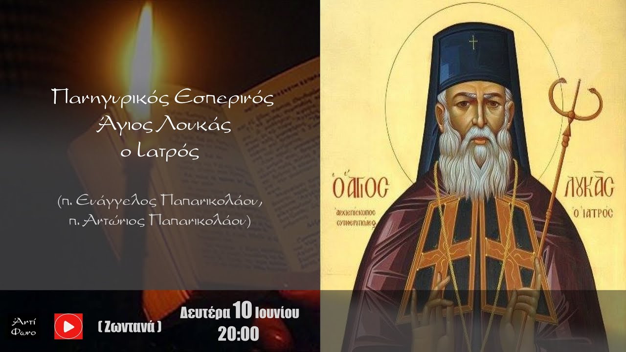 Πανηγυρικός Εσπερινός - Άγιος Λουκάς ο Ιατρός (π. Ευάγγ. Παπανικολάου ...