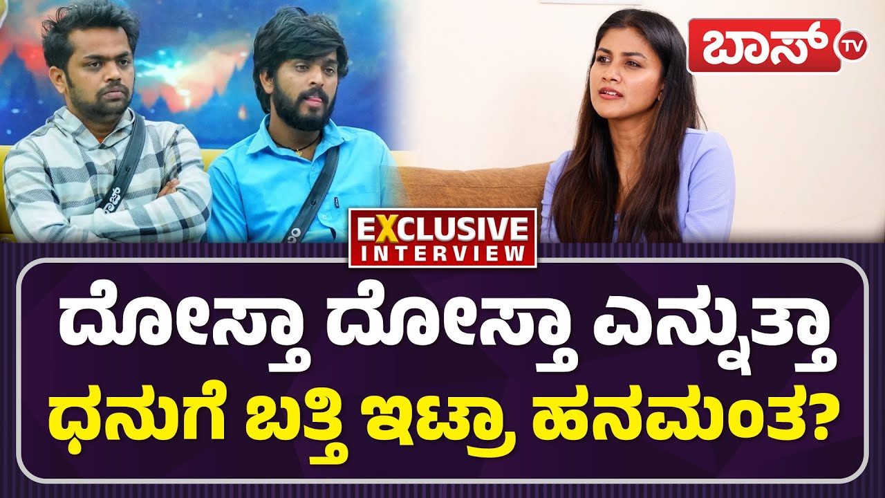 ಹನುಮಂತು ಬಗ್ಗೆ ಗೌತಮಿಗೆ ಅರ್ಥ ಆಗಿದ್ದೇನು..? | Gowthami Jadhav On Hanumanthu | BBK | Boss Tv - YouTube