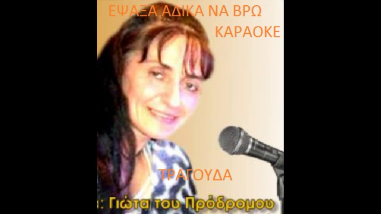 ΕΨΑΞΑ ΑΔΙΚΑ ΝΑ ΒΡΩ ΓΙΩΤΑ ΤΟΥ ΠΡΟΔΡΟΜΟΥ - YouTube