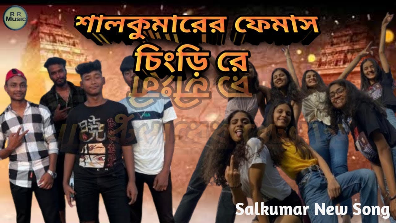 Salkumar Ar Fumas Changari || Salkumar Ar Fumas Changari || Rajbongshi ...