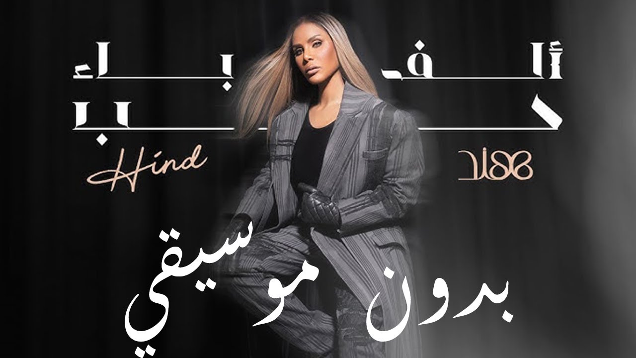 Hind - Alf Ba Hob | Video 2025 | هند - ألف باء حب / بدون موسيقي - YouTube