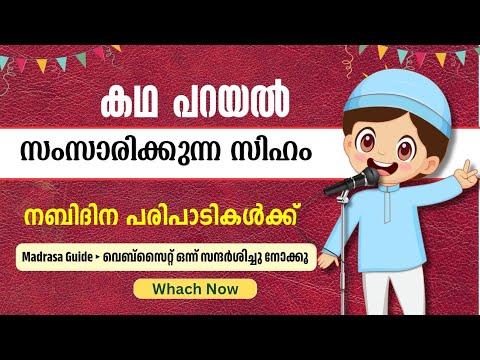 Madrasa Guide സബ് ജൂനിയർ വിഭാഗം | സംസാരിക്കുന്ന സിംഹം | #nabidina ...