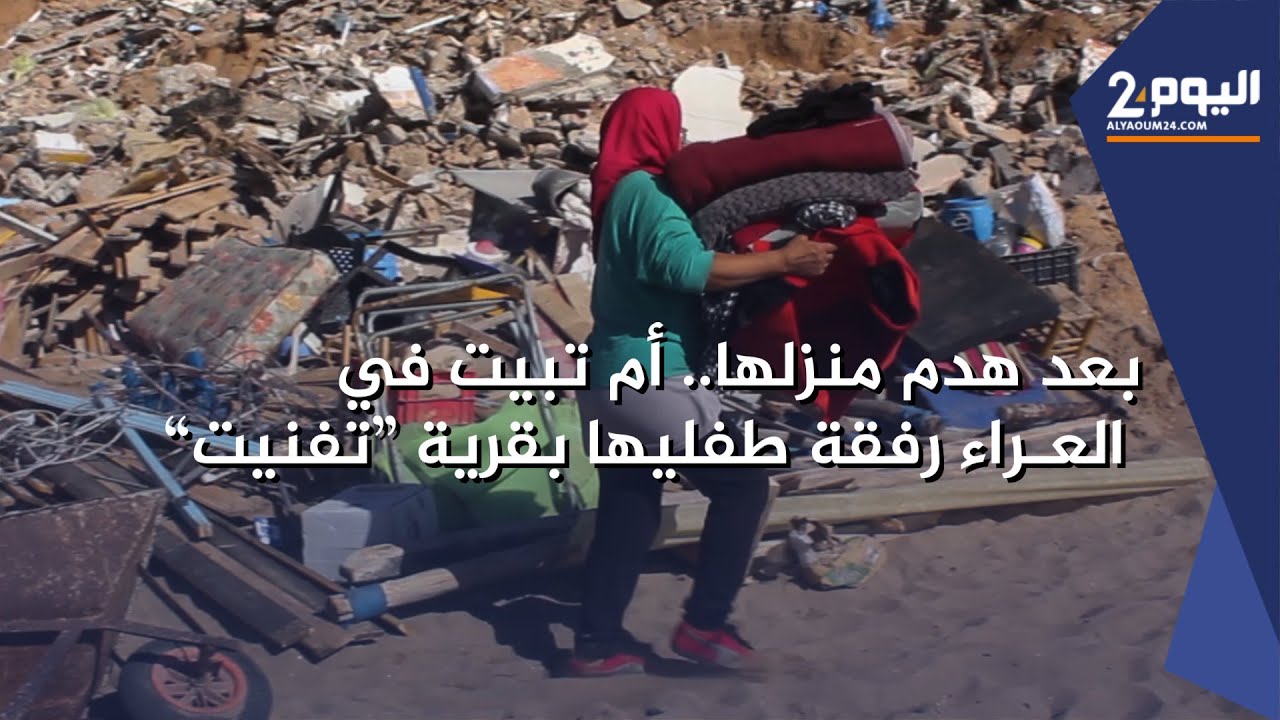 بعد حملة الهـدم قريـة تفنيت تتحول الى حطام وأم تبيت في العراء رفقة