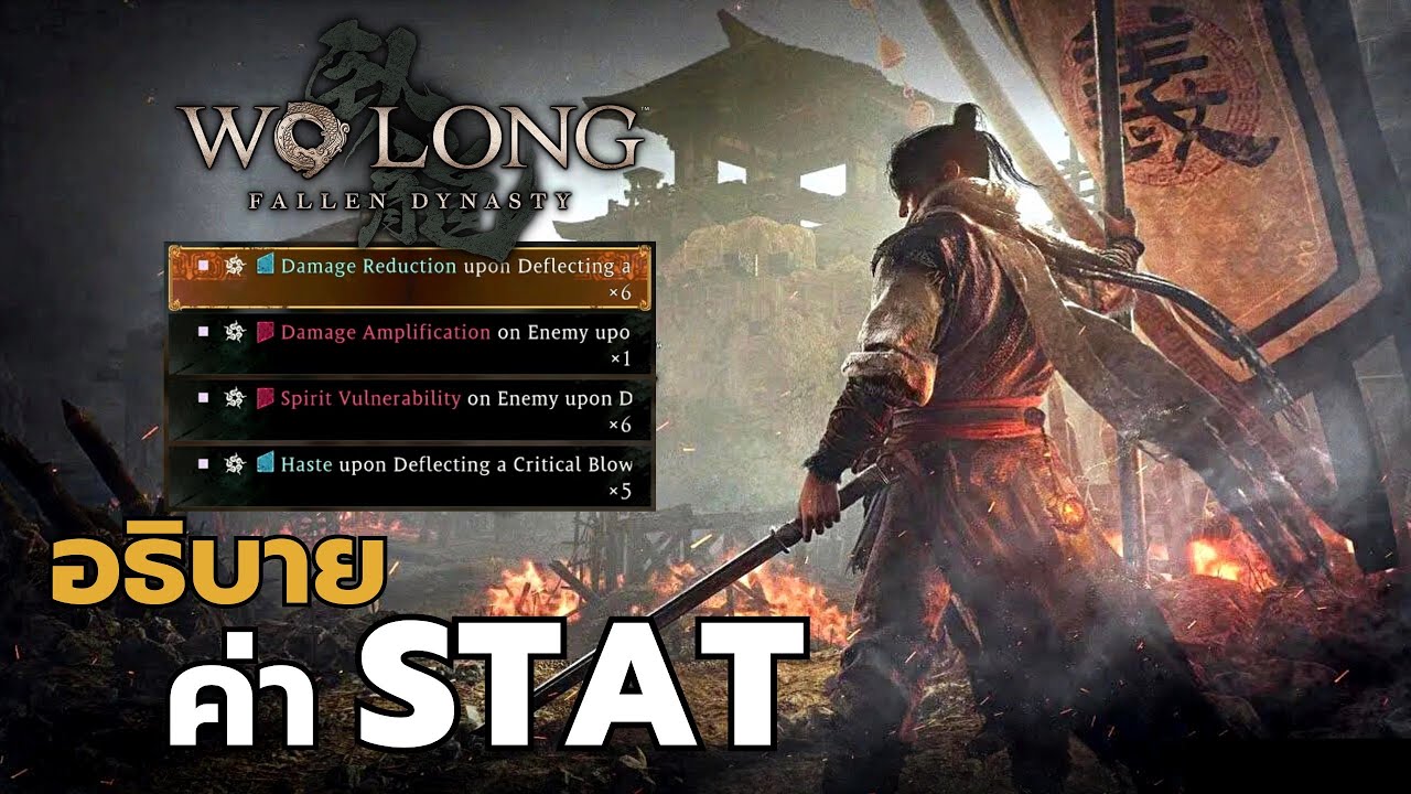 อธิบาย ค่า Stat ของอาวุธและชุดเสื้อผ้า Wo Long: Fallen Dynasty - YouTube