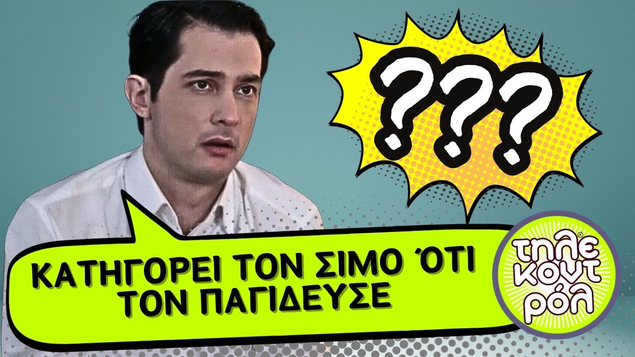 Ο ΠΑΡΑΔΕΙΣΟΣ ΤΩΝ ΚΥΡΙΩΝ SPOILER - Κατηγορεί τον Σίμο ότι τον παγίδευσε ...