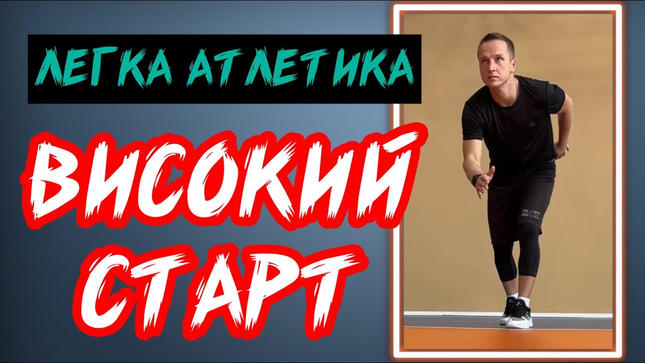 Техніка виконання високого старту/легка атлетика/фізична культура ...