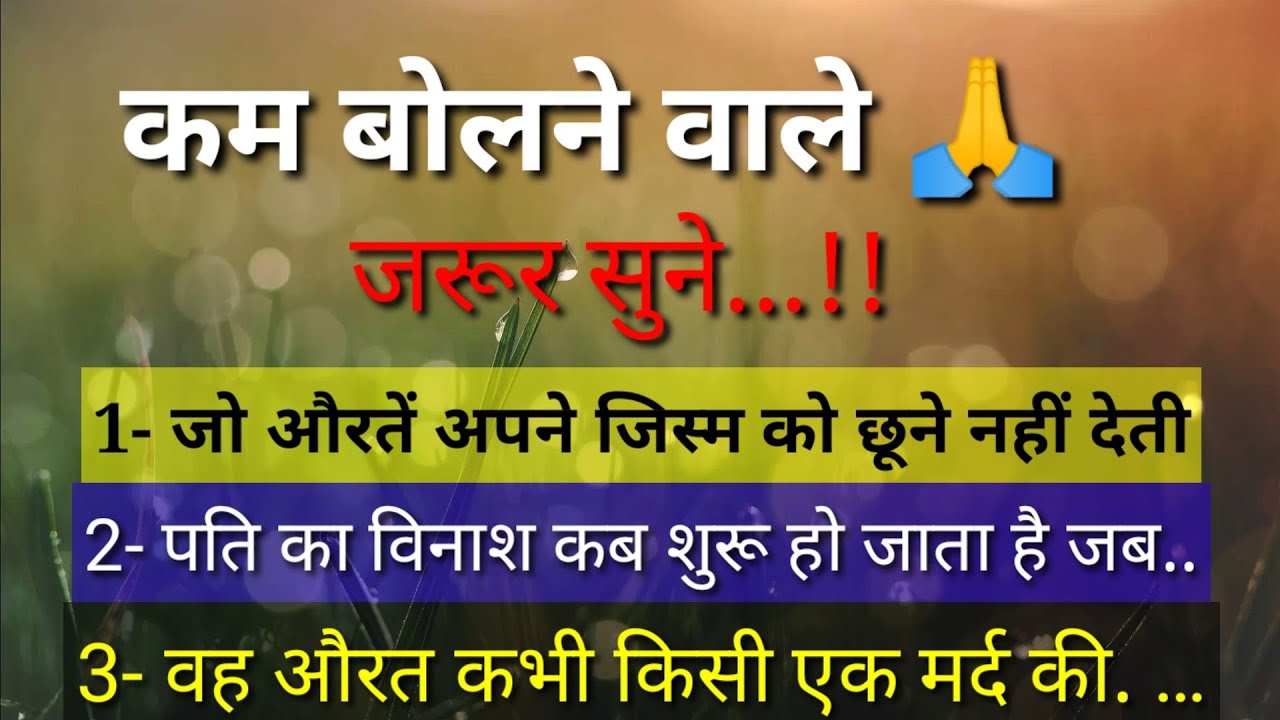 जो औरतें अपनी जिस को छूने न दे Inspirational speech| Suvichar|Acche ...