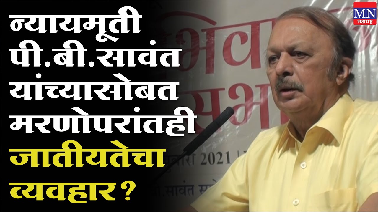 Justice P.B.Sawant यांच्यासोबत मरणोपरांतही जातीयतेचा व्यवहार? S.M ...