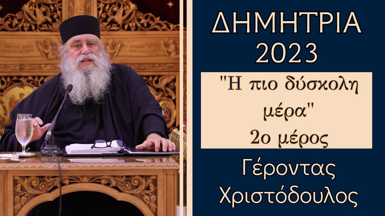 «Η πιο δύσκολη μέρα» (Μέρος 2ο) Γέροντας Χριστόδουλος ΔΗΜΗΤΡΙΑ 2023 ...