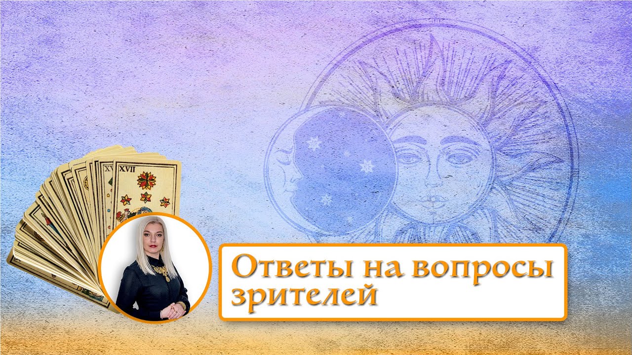 Ответы на вопросы зрителей Youtube