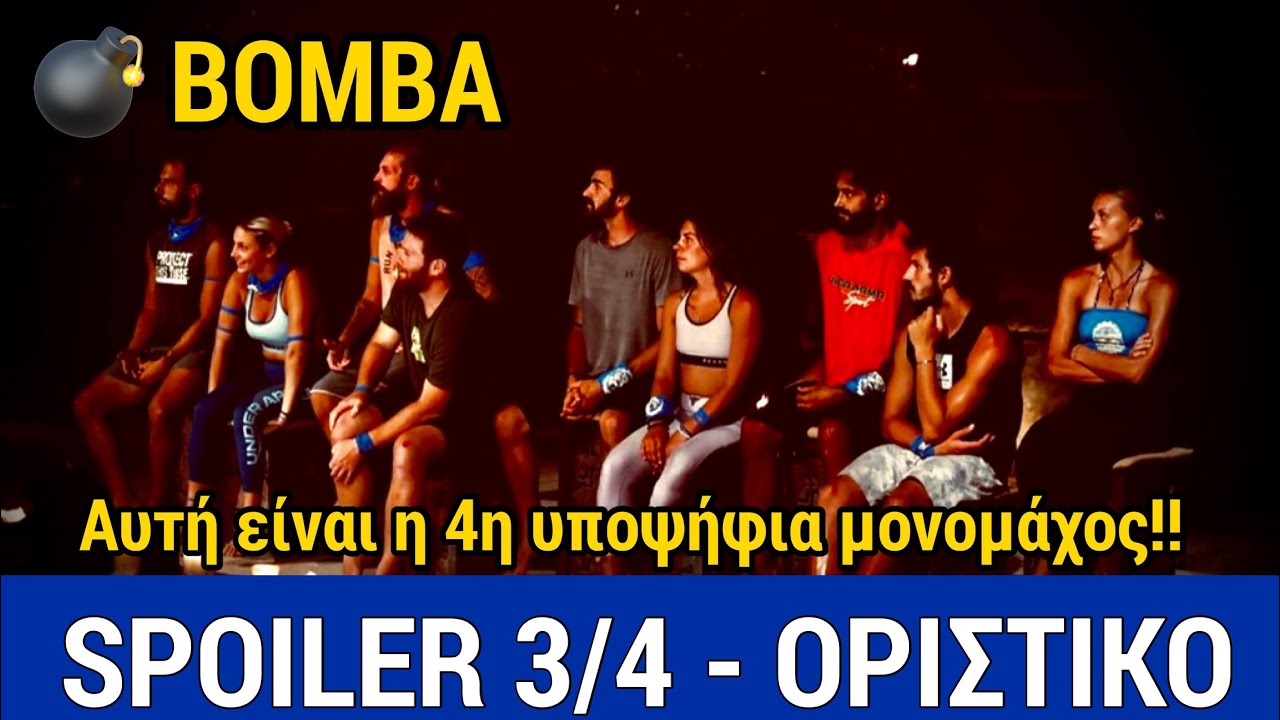 SURVIVOR SPOILER 3/4: ΒΟΜΒΑ - ΑΥΤΗ ΕΙΝΑΙ Η 4η ΥΠΟΨΗΦΙΑ ΜΟΝΟΜΑΧΟΣ ...