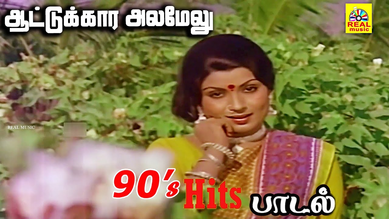 Paruththi Edukkaiyile - Aattukara Alamelu | P. Susheela | T. M ...