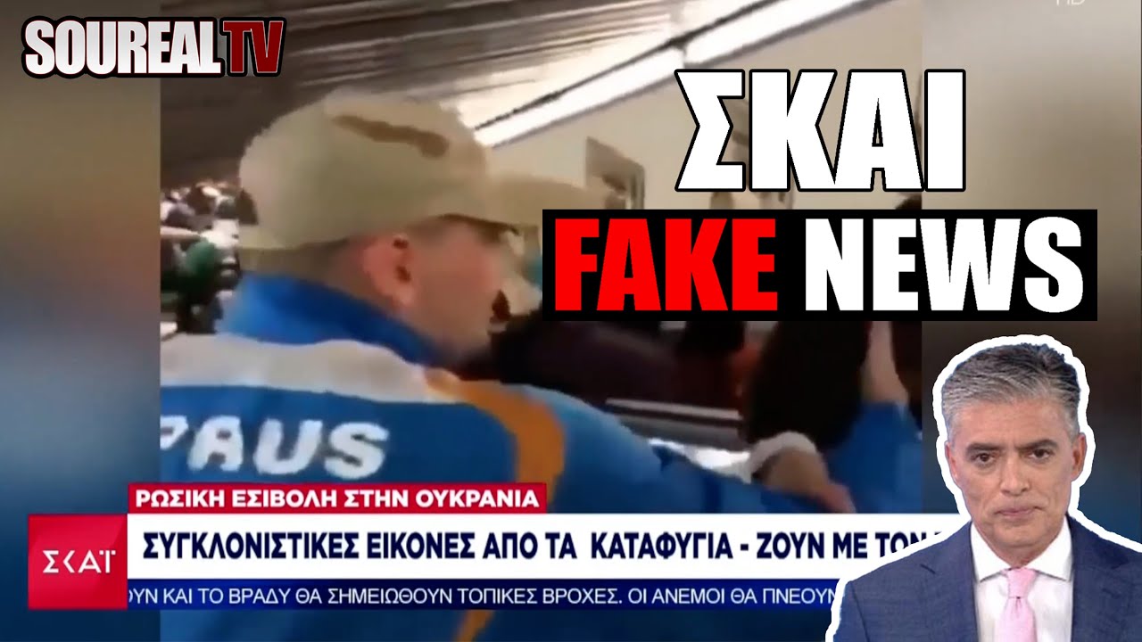 ΠΑΡΑΠΛΗΡΟΦΟΡΗΣΗ με Fake NEWS από το ΣΚΑΙ - ΤΙ ΠΙΟ ΣΥΝΗΘΕΣ | Soureal TV ...