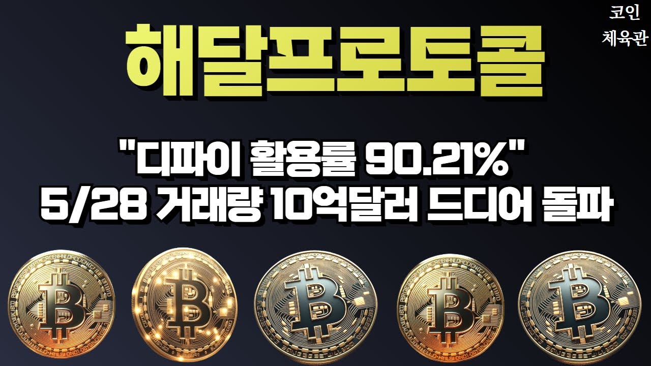 해달프로토콜 코인 디파이 활용률 9021 528 거래량 10억달러 드디어 돌파 해달프로토콜 해달프로토콜코인 해달프로토콜분석 Youtube