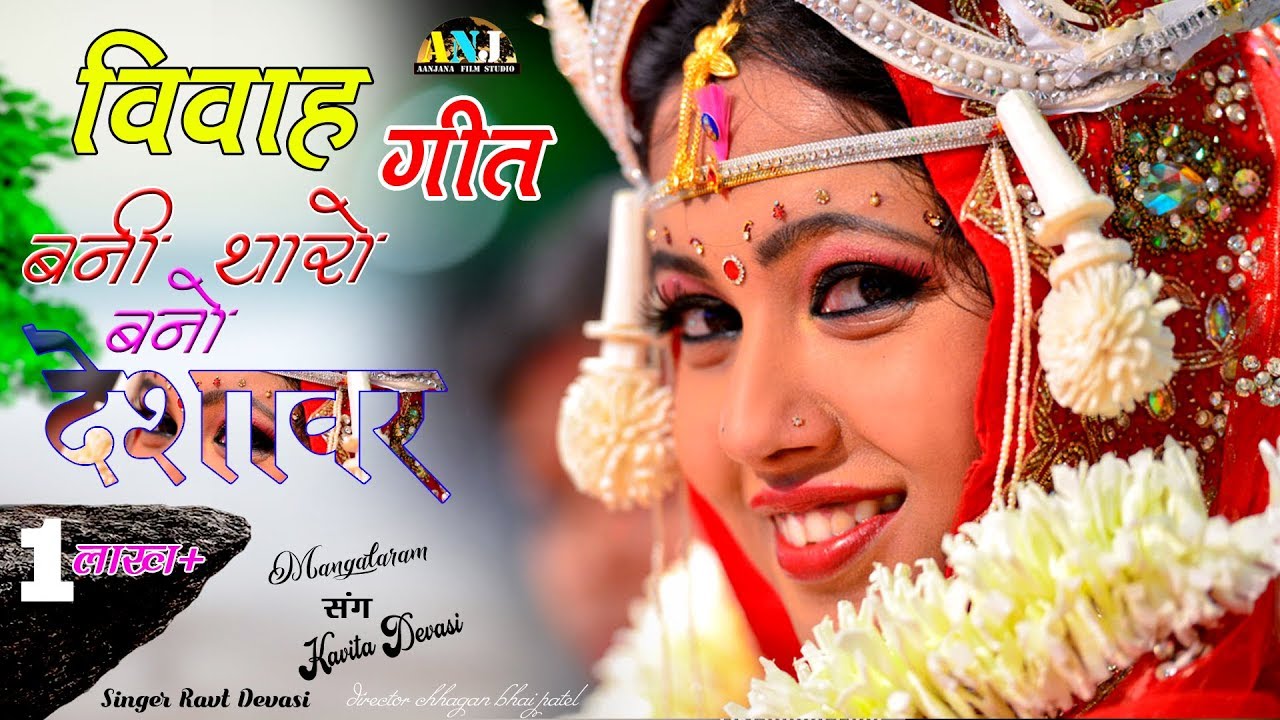 Vivha Geet ★ बना थोनी कुन्जी उतरिया पाट★ Marwadi Vivha Geet Ravt Devasi 2019 - YouTube