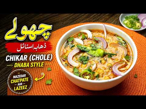 Lahori Chikar Cholay Recipe Street Style | Asli Chikar Cholay Banane Ka Tarika