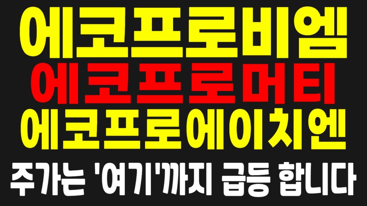 에코프로비엠 에코프로머티 에코프로에이치엔 주가전망 좋은 상승입니다 앞으로 주가는 이렇게 됩니다 보유자분들 대응전략공개
