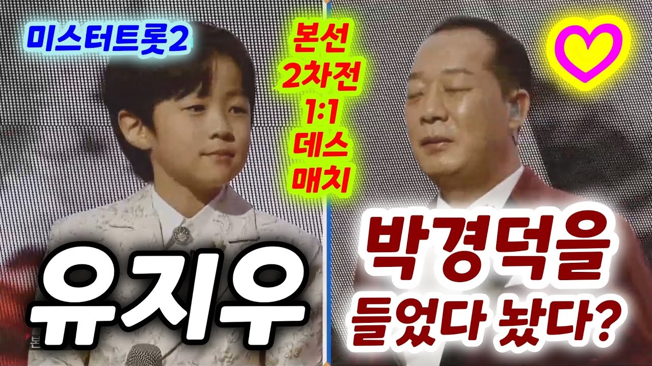 미스터트롯3 유지우가 박경덕을 들었다 놨다 이길수 있을것 같아서 지명 미스터트롯3 본선 2차전 11 데스매치 미스터트롯3 5회 미스터트롯3데스매치 유지우미스트롯