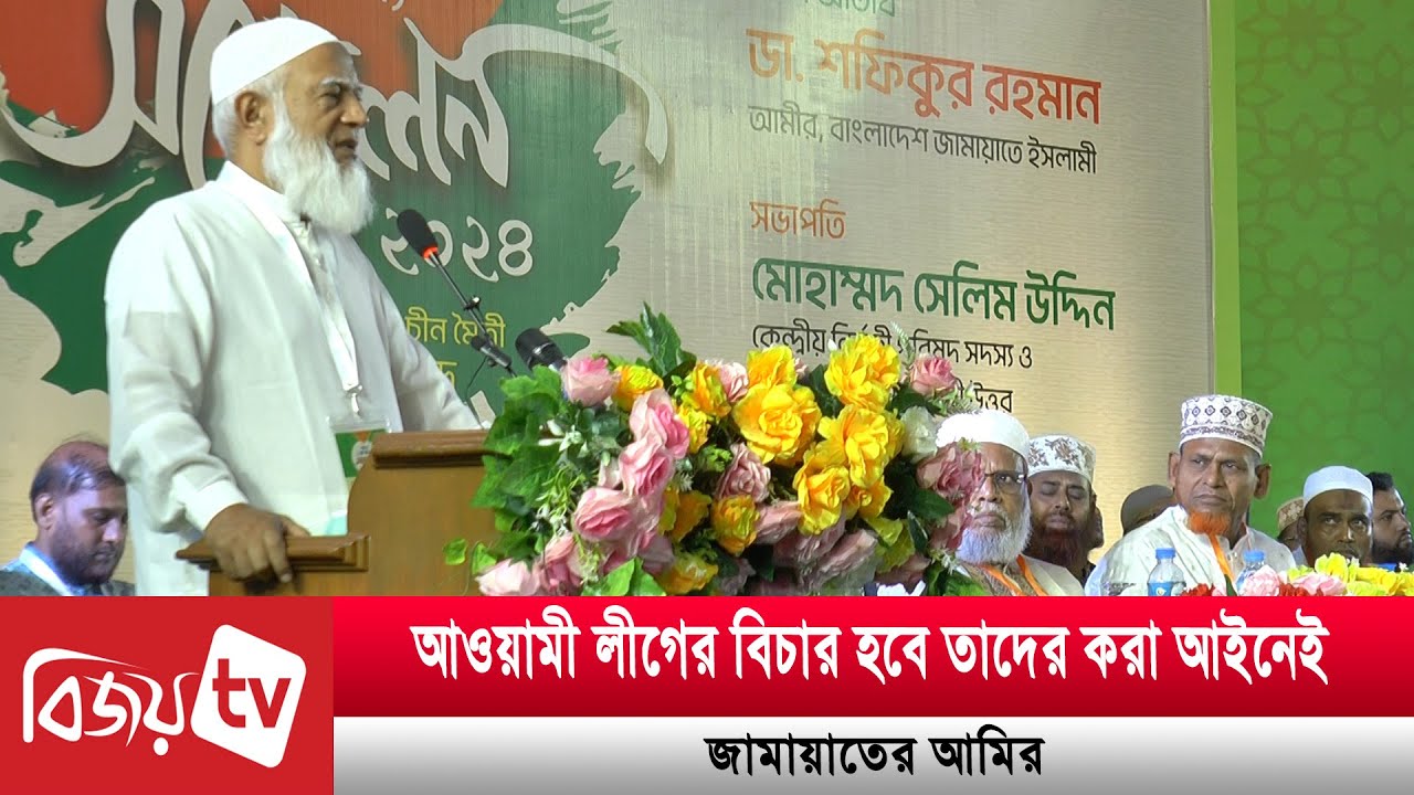 আওয়ামী লীগের বিচার হবে তাদের করা আইনেই: জামায়াতের আমির | Bijoy TV ...