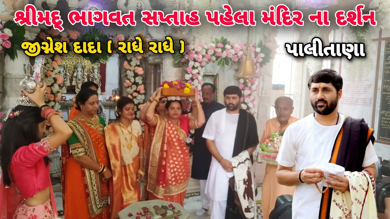 શ્રીમદ્ ભાગવત સપ્તાહ પહેલા મંદિર ના દર્શન | Jignesh Dada | Palitana ...