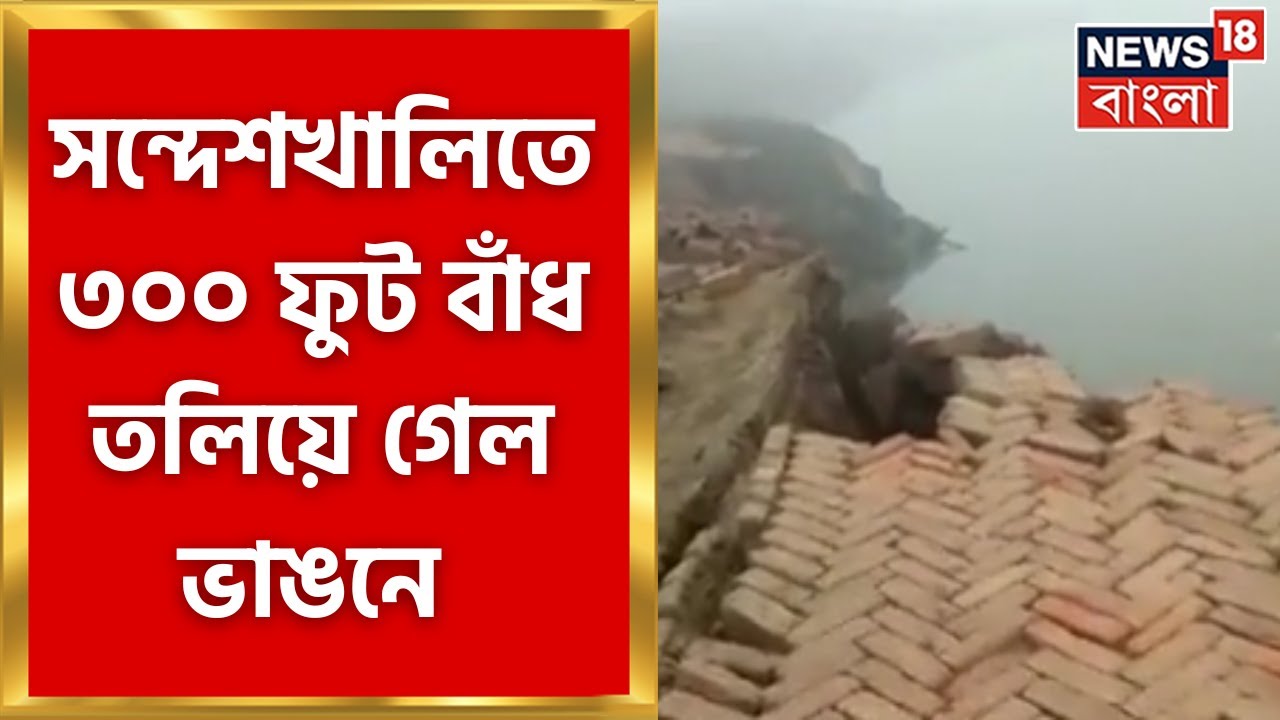Sandeshkhali : সন্দেশখালি পঞ্চায়েতে ভাঙন, ৩০০ ফুট বাঁধ তলিয়ে গেল ...