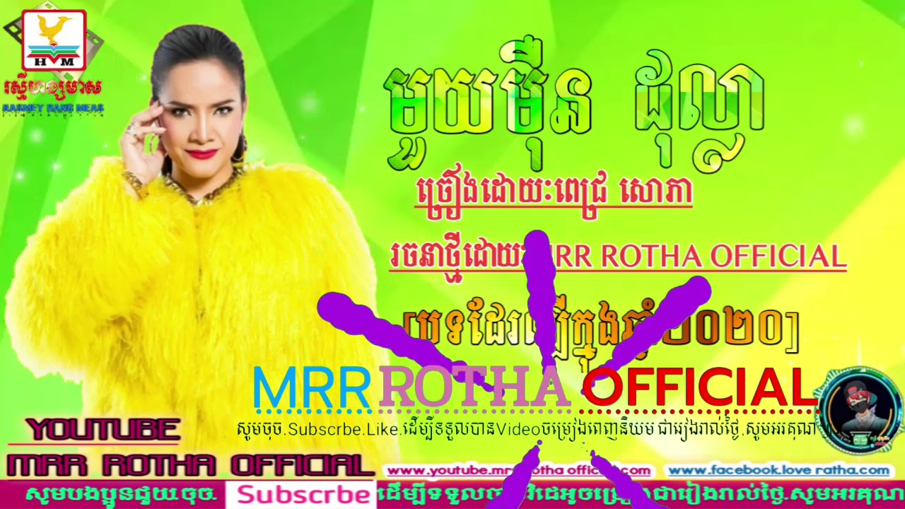 មួយមឺុនដុល្លា_ច្រៀងដោយ:ពេជ្រ_សោភា-[MRR ROTHA OFFICIAL] - YouTube