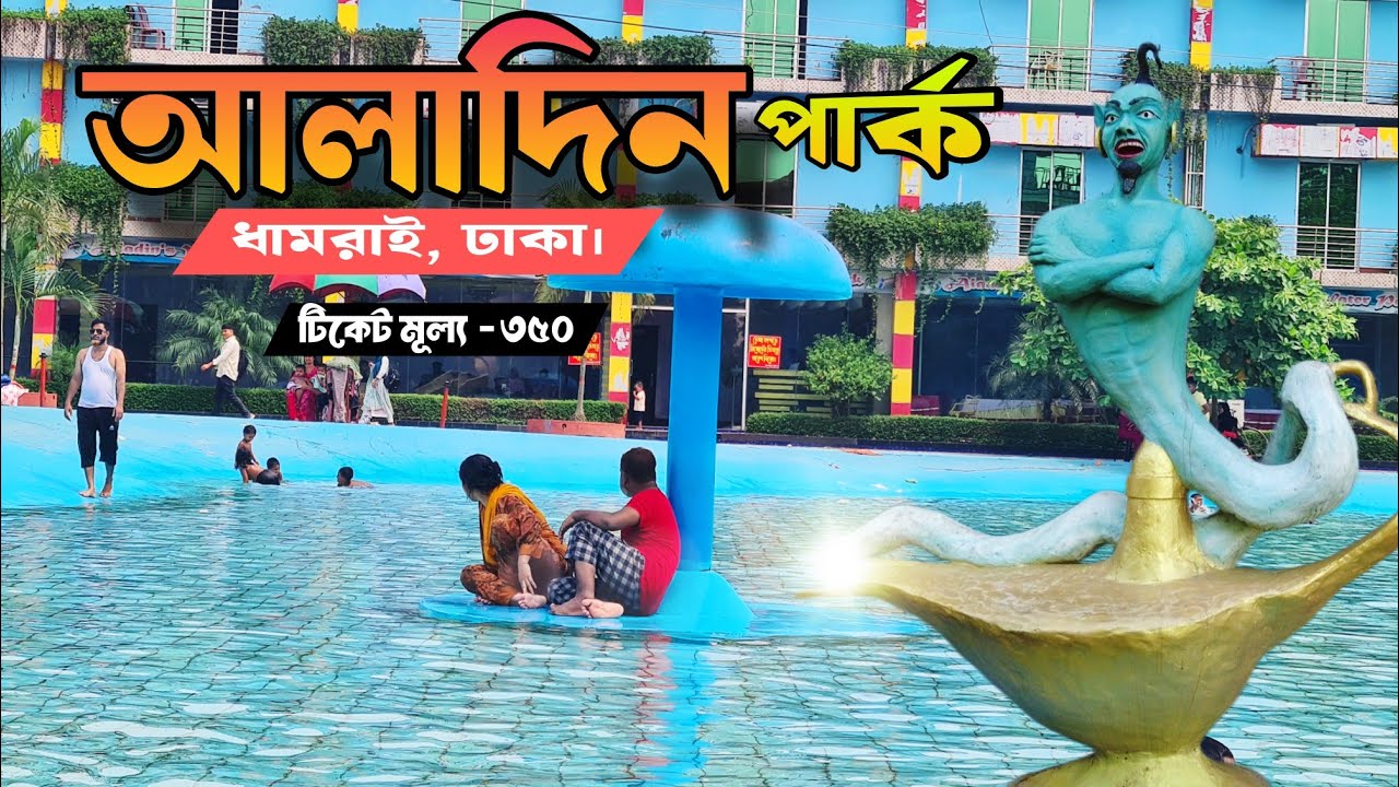 আলাদিন পার্ক ধামরাই ভ্রমণ -২০২৪ | aladin's park dhamrai | dhaka near tour place| travel vlog ...