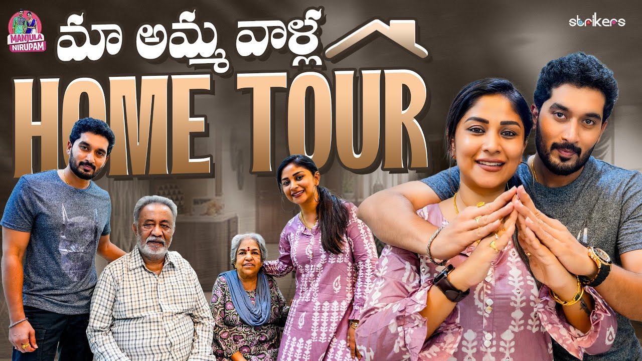 మా అమ్మ వాళ్ళ Home Tour || Manjula Nirupam || Manjula Nirupam Vlogs || Strikers - YouTube